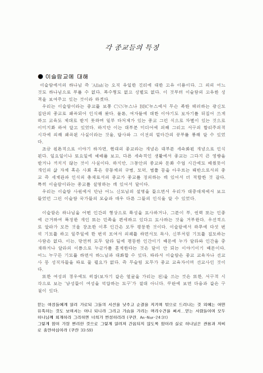 각 종교들의 특징