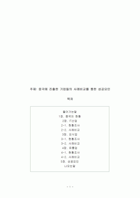 중국에 진출한 기업들의 사례비교를 통한 성공요인