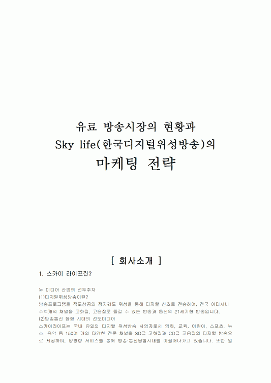유료 방송시장의 현황과 Sky life(한국디지털위성방송)의 마케팅 전략