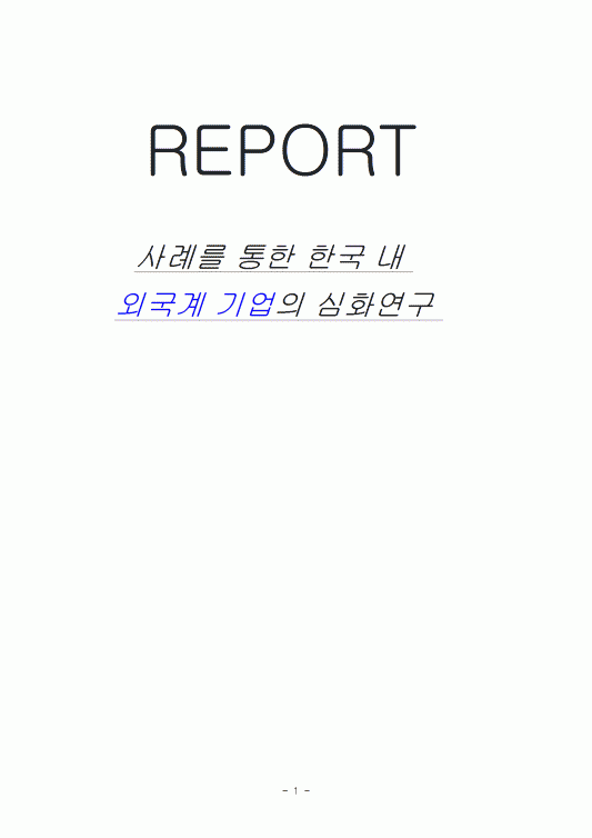 사례를 통한 한국 내 외국계 기업의 심화연구