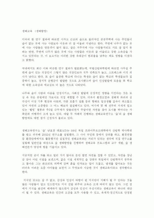 생태교육(생태탐방)