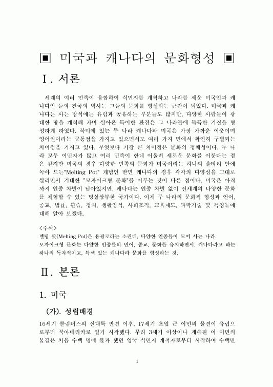 미국과 캐나다의 문화형성