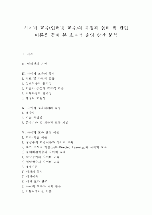 [사이버교육][인터넷교육]사이버교육(인터넷교육)의 특징과 실태 및 관련 이론을 통해 본 효과적 운영 방안 분석(사이버교육 특징, 사이버교육체제 속성, 사이버교육이론, 사이버교육의 효과적 운영방안)