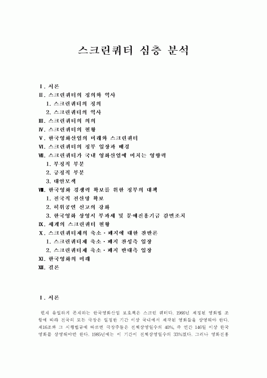 [스크린쿼터]스크린쿼터 심층 분석(한국영화산업의 미래와스크린쿼터, 스크린쿼터가 국내 영화산업에 미치는 영향력, 세계의 스크린쿼터 현황, 스크린쿼터제 축소폐지에 대한 찬반론, 한국영화의 미래)