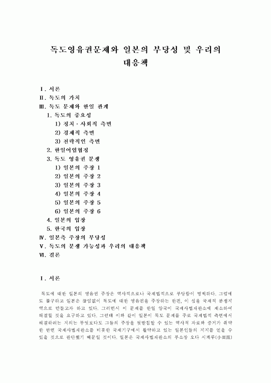 [독도영유권문제, 독도문제, 독도, 영토분쟁] 독도영유권문제와 일본의 부당성 및 우리의 대응책 - 독도의 가치, 한일 관계, 일본측 주장의 부당성, 독도의 분쟁 가능성과 우리의 대응책