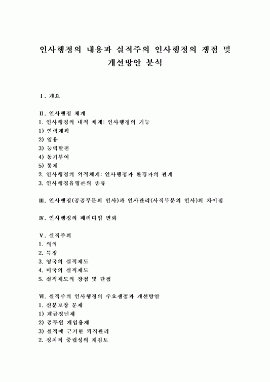 [인사행정]인사행정의 내용과 실적주의 인사행정의 쟁점 및 개선방안 분석 - 인사행정 체계, 공공부문의 인사와 사적부문의 인사 차이점, 실적주의 인사행정의 주요쟁점과 개선방안