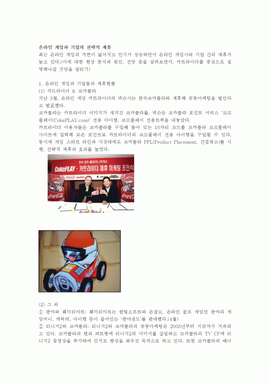 온라인 게임과 기업의 전략적 제휴