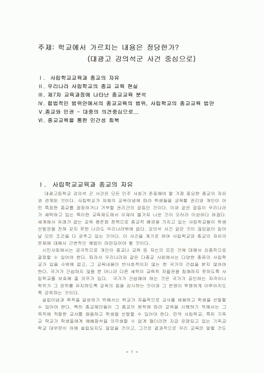 학교에서 가르치는 내용은 정당한가?