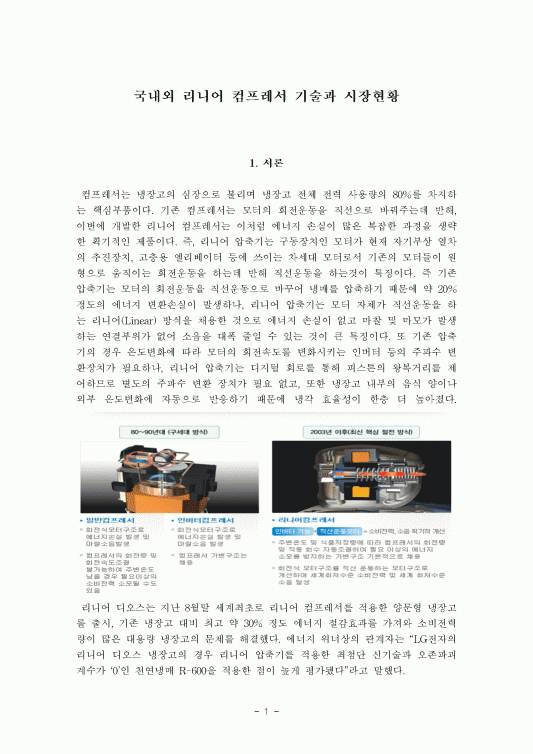 리니어 컴프레서 기술과 시장현황