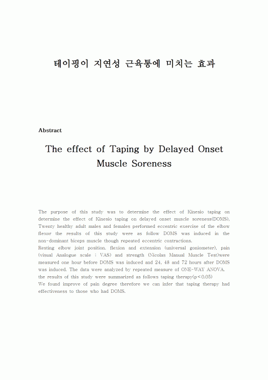 테이핑이 지연성 근육통에 미치는 효과