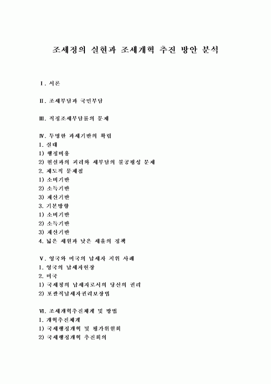 [조세정의 실현][조세개혁 추진][조세][납세][세금]조세정의 실현과 조세개혁 추진 방안 분석(적정조세부담률 문제, 투명한 과세기반 확립, 영국,미국 납세자지위 사례, 조세개혁추진체계,방법, 조세정의 실현방안)