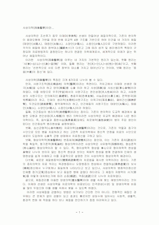 동양사상과 식품영양학의 접목 사상의학