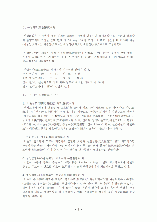 사상의학(四象醫學)의 특징