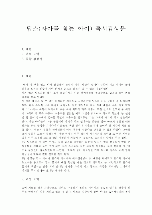 [딥스(자아를 찾는 아이) 독서감상문][딥스(자아를 찾는 아이) 독후감][딥스(자아를 찾는 아이) 서평][딥스(자아를 찾는 아이)를 읽고]딥스(자아를 찾는 아이)를 읽고, 독서감상문, 독후감, 서평(자아를찾는아이)