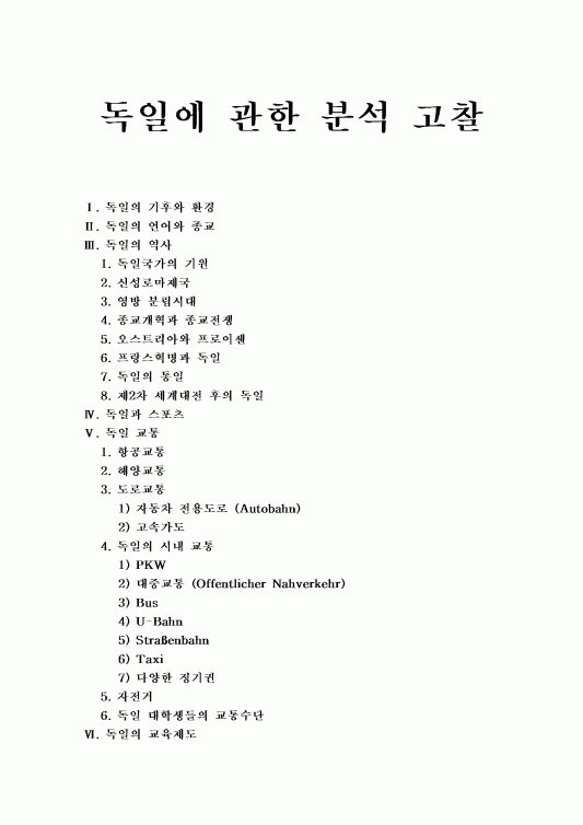 [독일][독일문화][독일의 문화][독일의 역사][독일의 교통][독일의 교육]독일에 관한 분석 고찰(독일의 기후와 환경, 독일의 언어와 종교, 독일의 역사, 독일과 스포츠, 독일 교통, 독일의 교육제도)