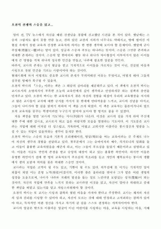 오천석 선생의 스승을 읽고...
