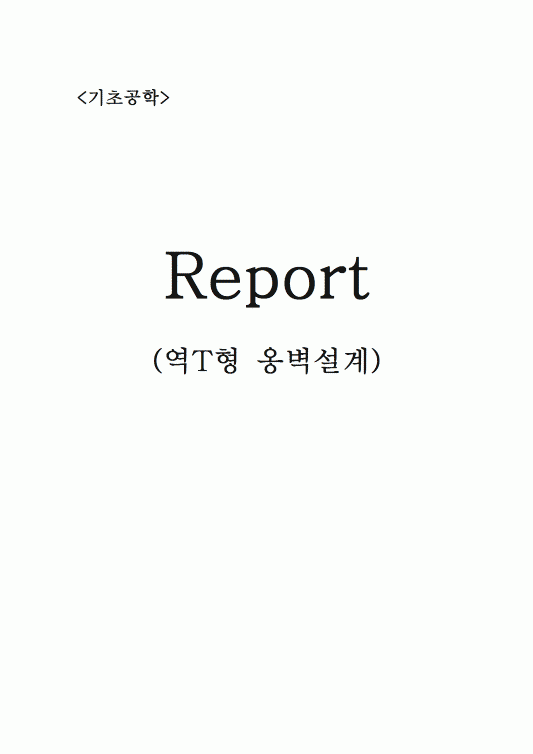 토목공학 기초공학 역T형 옹벽설계