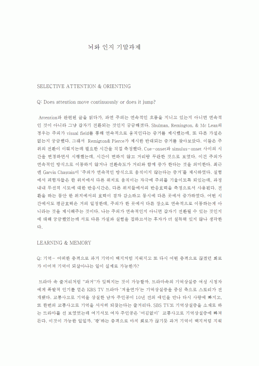 [인지심리,뇌와 인지,인지과학,뇌과학,심리] 뇌와 인지