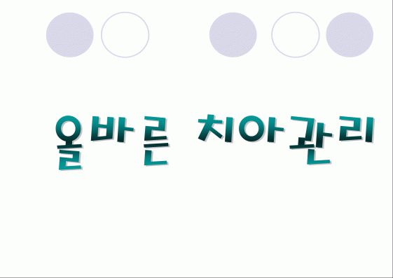 치아관리 보건교육