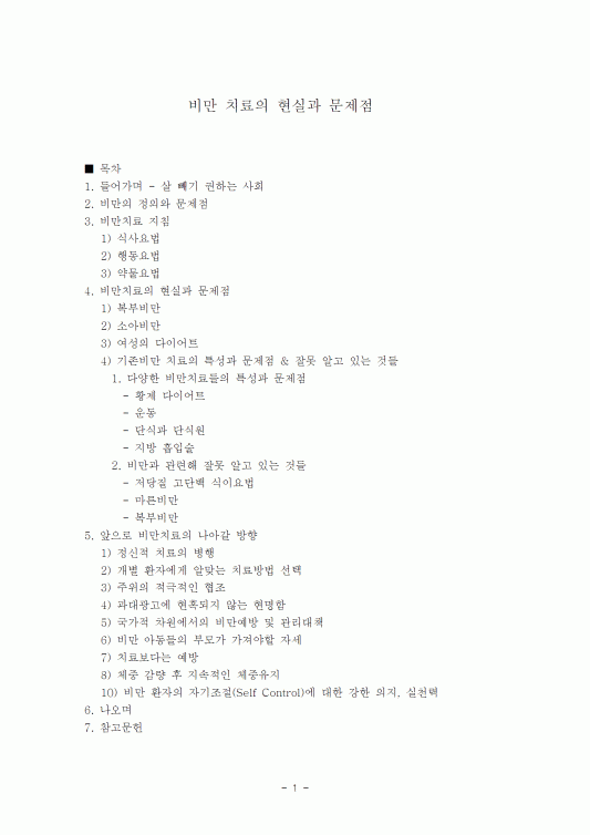 비만치료의 현실과 문제점