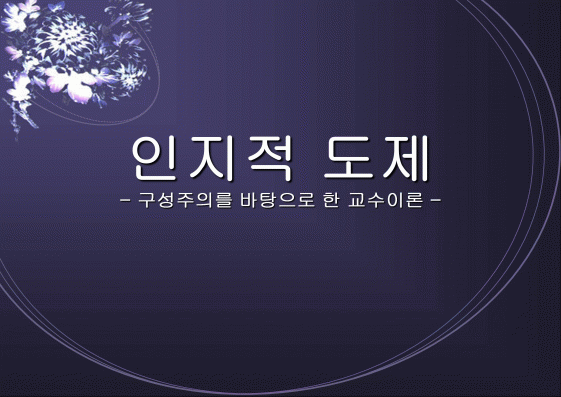 인지적 도제(구성주의를 바탕으로 한 교수이론)