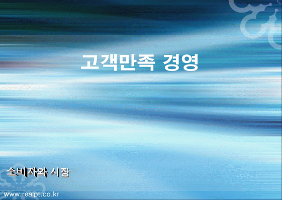 고객만족 경영사례 모음집 (아웃백, 삼성서울병원, KCSI, 한국P&G 사례)