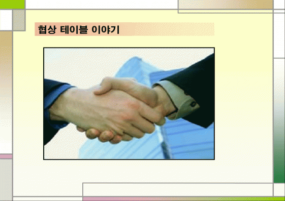 갈등과 협상 레포트 자료