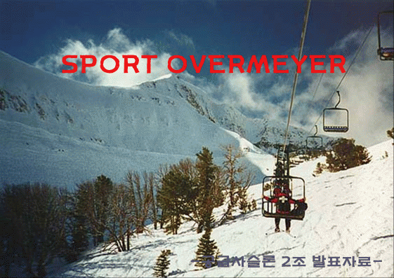 SPORT OVERMEYER 레포트 자료