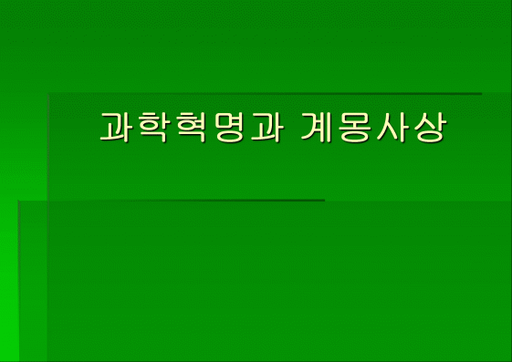과학혁명과 계몽사상