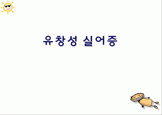 유창성 실어증