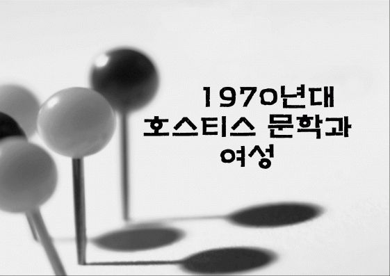 1970년대 호스티스 문학과 여성