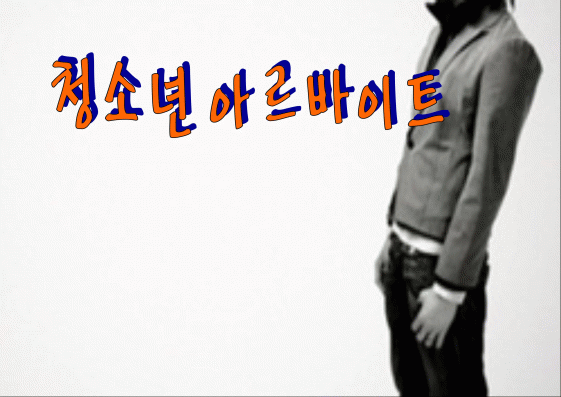 청소년 아르바이트