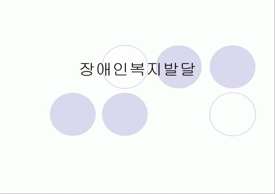 장애인복지발달