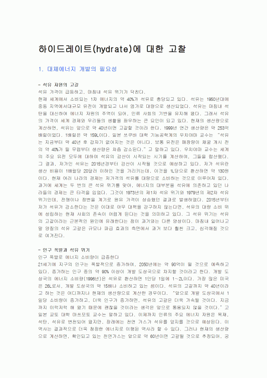 하이드레이트에 관한 고찰