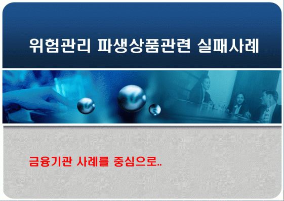 [파생상품] 위험관리 파생상품관련 실패사례 - 금융기관 사례를 중심으로(베어링, LTCM)