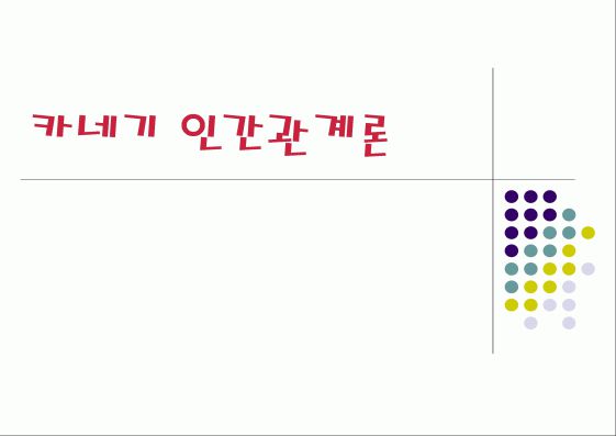 [경영] 카네기 인간관계론