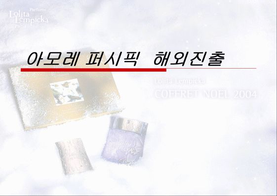 [마케팅] 아모레 퍼시픽 해외진출