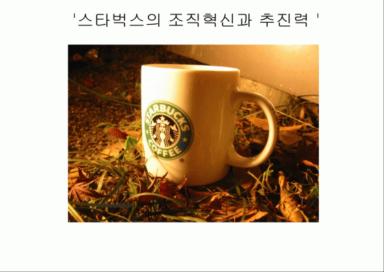 [마케팅] 스타벅스 분석 - 조직혁신과 추진력