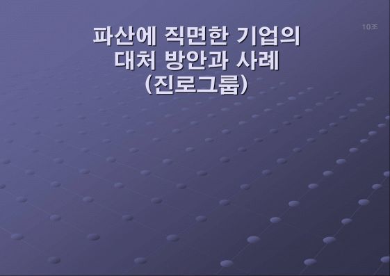 파산에 직면한 기업의 대처 방안과 사례 (진로그룹)