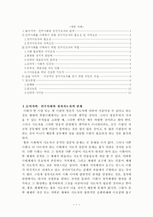 [사회과학＊정치학]민주사회를 이루기 위한 정치지도자의 역할