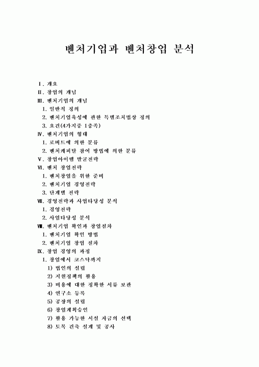 [벤처기업][벤처창업][벤처]벤처기업과 벤처창업 분석(벤처기업의 개념, 벤처기업 형태, 창업아이템 발굴전략, 벤처 창업전략, 경영전략과 사업타당성 분석, 벤처기업 확인과 창업절차, 벤처기업 성공전략)