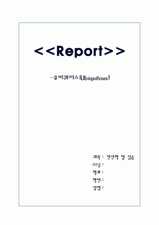 유비쿼터스에 대한 보고서