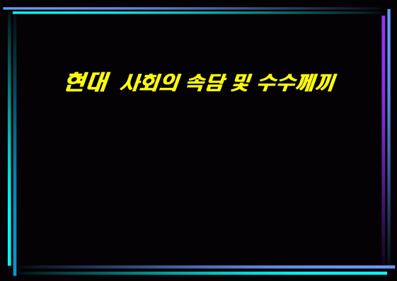 현대 사회의 속담 및 수수께끼