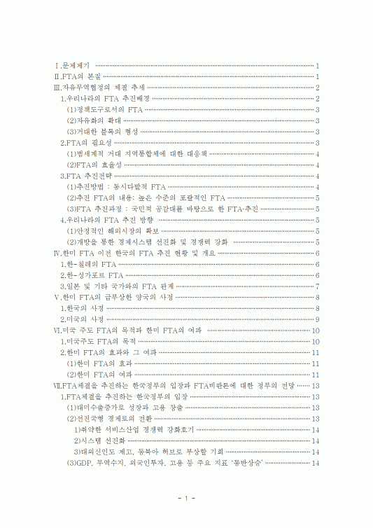 자유무역협정(FTA)의 체결추세와 한.미FTA-(체결되기까지의 과정을 중심으로)