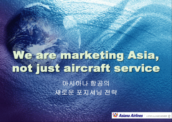 아시아나 항공의 새로운 포지셔닝 전략