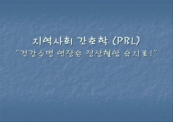 건강수명 연장과 정상혈압 유지