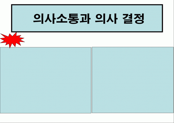 의사소통과 의사 결정