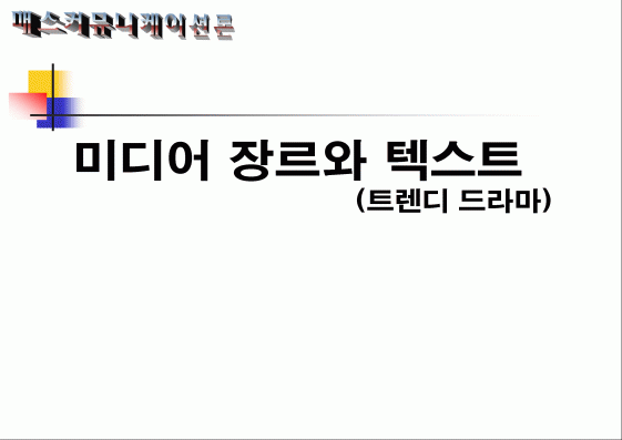 미디어 장르와 텍스트(트렌디 드라마)