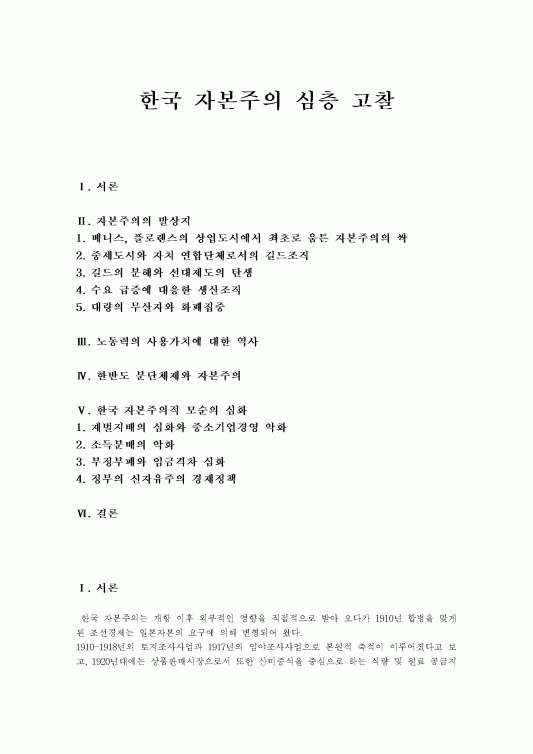 [한국 자본주의][자본주의][자본][노동력][재벌]한국 자본주의 고찰(자본주의의 발상지, 노동력의 사용가치에 대한 역사, 한반도 분단체제와 자본주의, 한국 자본주의적 모순의 심화, 자본주의, 한국자본주의, 자본)