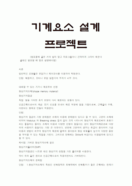 [공학/컴퓨터/통신] 기계요소설계 프로젝트